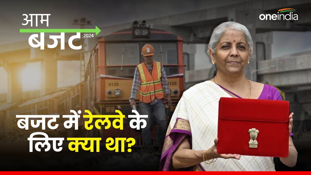 Railway Budget 2024: कहां गायब हो गई रेल! सीतारमण ने भारतीय रेलवे पर ...
