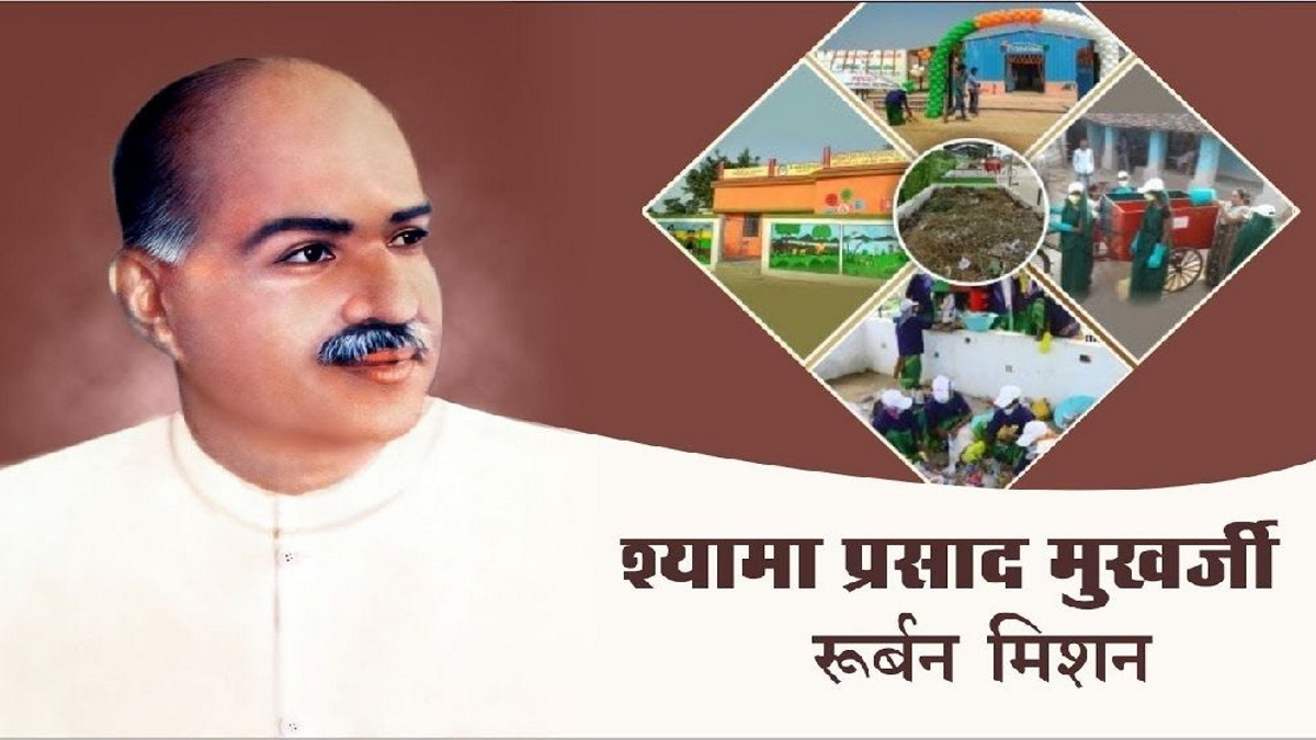 Shyama Prasad Mukharji Rurban Mission: गांवों के विकास का अनूठा मिशन ...