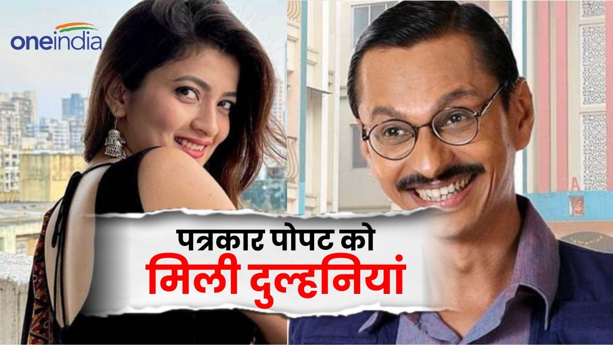 Taarak Mehta Ooltah Chashmah के पत्रकार पोपट लाल को मिली दुल्हनियां ...