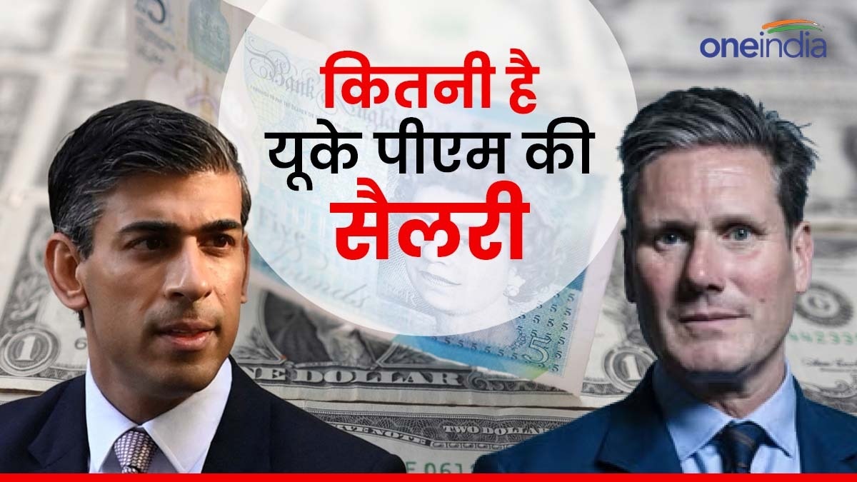 British PM Salary: ब्रिटिश पीएम को कितनी सैलरी मिलती है? सुनकर जाएंगे ...
