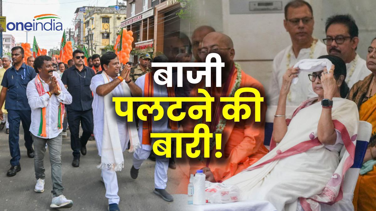 बंगाल उपचुनाव में बीजेपी के पास क्यों है बदला लेने का मौका? टीएमसी को लग सकता है झटका | West ...