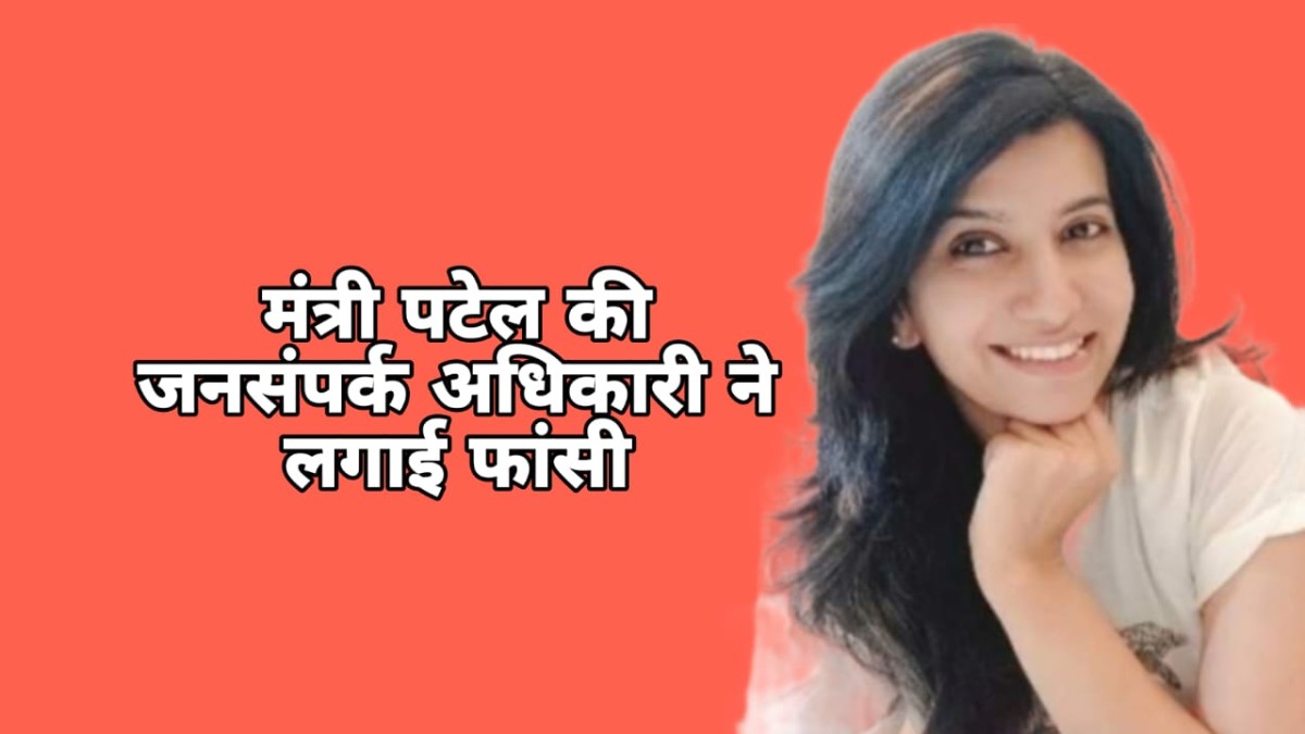 Bhopal News: मंत्री प्रहलाद पटेल की जनसंपर्क अधिकारी पूजा थापक ने की ...