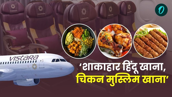 'शाकाहारी हिंदू भोजन, चिकन मुस्लिम भोजन', एयर विस्तारा के फूड मेन्यू पर ...