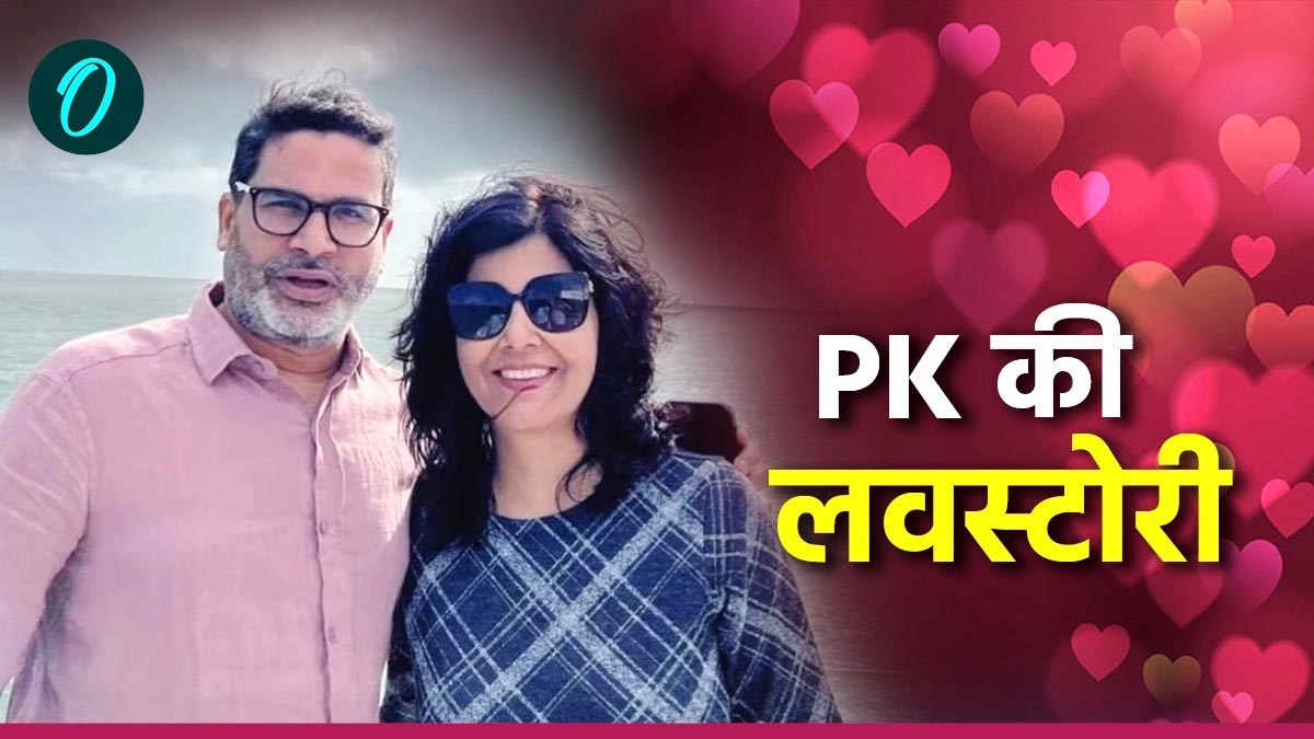 Prashant Kishor Love Story: लेडी डॉक्टर को पहली मुलाकात में ही दिल दे ...