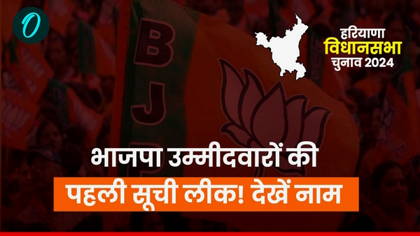 Harayan Election 2024: हरियाणा चुनाव में BJP उम्‍मीदवारों की पहली सूची लीक! देखें किसको कहां से ...