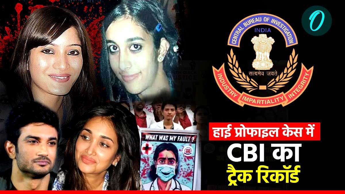 आखिर कैसा रहा है हाई प्रोफाइल मामलों में CBI का ट्रैक रिकॉर्ड, आरुषि ...