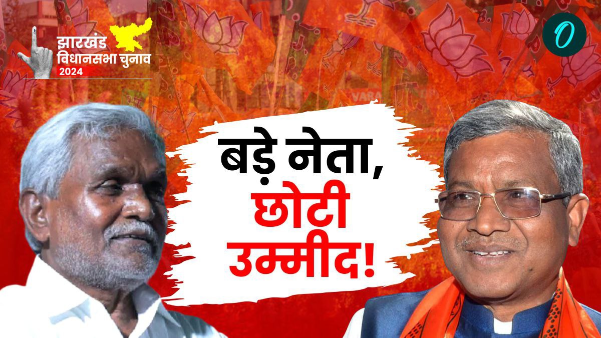 Jharkhand Chunav: चंपाई सोरेन से बीजेपी को ज्यादा उम्मीदें नहीं हैं ...