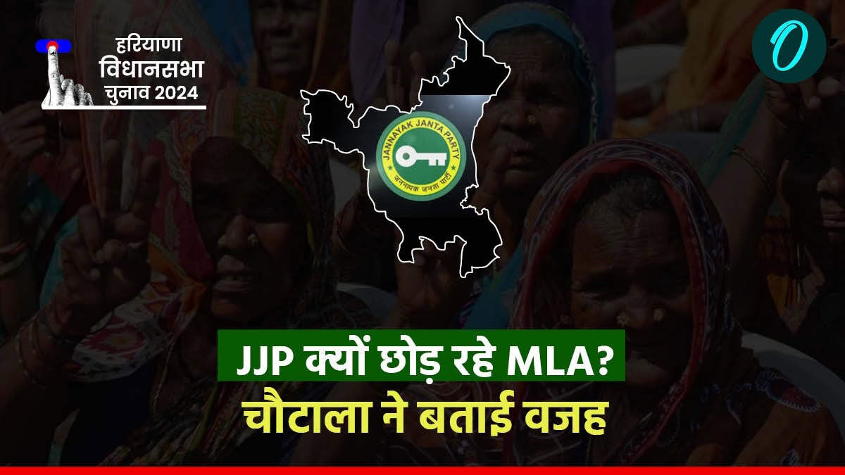 Jannayak Janata Party: हरियाणा चुनाव में JJP क्‍यों छोड़ रहे MLA ...