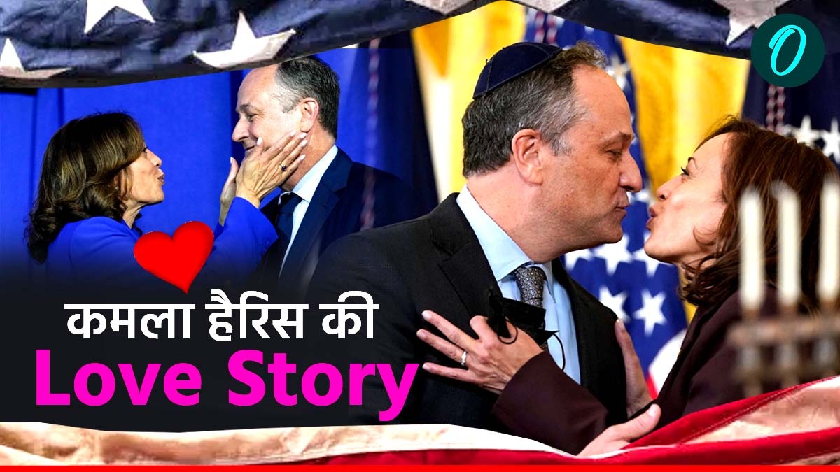 Kamala Harris Love Story: कमला हैरिस को कैसे किया था प्रपोज, पति डग ...