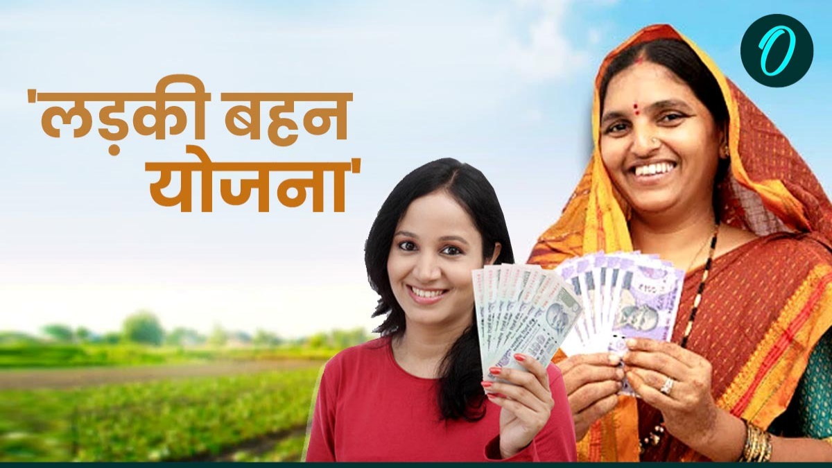 महाराष्‍ट्र सरकार की 'लड़की बहन योजना' से लाभान्वित होगीं 1 करोड़ ...