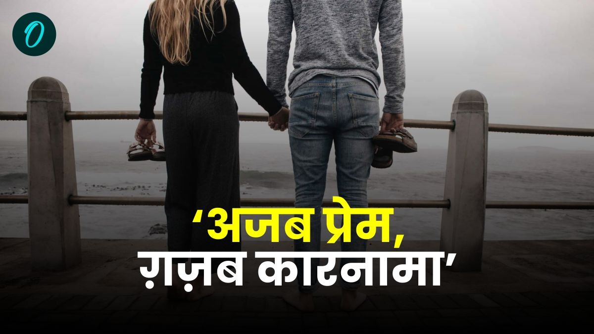 Bihar News: ये कैसा इश्क है? प्रेमी जोड़े के कारनामे से पुलिस और परिजन दोनों हैरान, जानिए पूरा ...