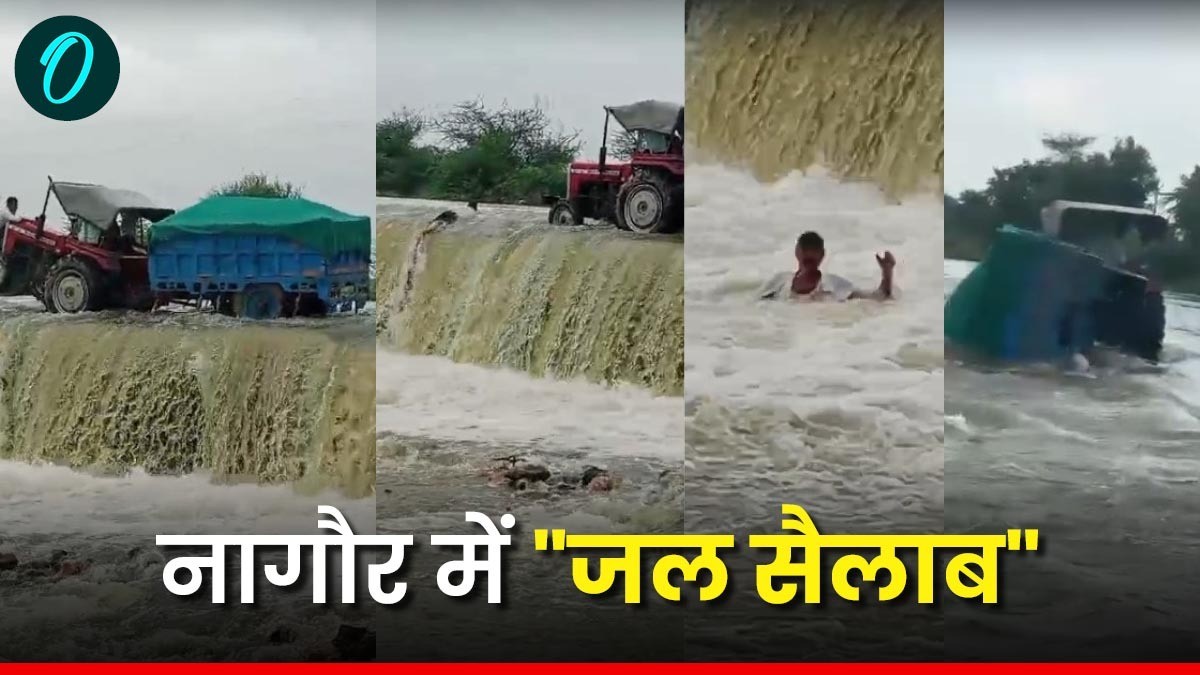Rajasthan: नागौर में जल सैलाब में बह गया ट्रैक्टर पर बैठा युवक, थोड़ी ...