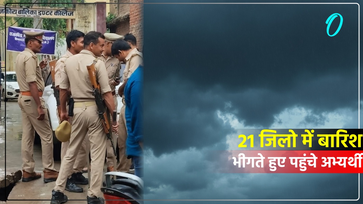 UP Rain: वाराणसी, प्रयागराज और पीलीभीत समेत 21 जिलों में बारिश, भीगते हुए सेंटर पहुंचे UP Police ...
