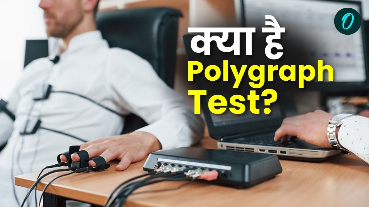 Polygraph Test in Hindi: सामने आएगा कोलकाता रेप का सच, मुख्य आरोपी का ...