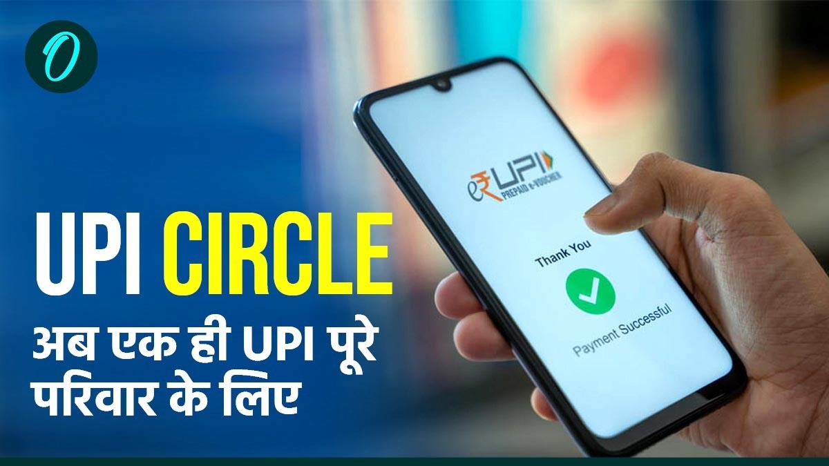 UPI Circle: अब एक ही यूपीआई का इस्तेमाल परिवार के सभी लोग कर सकते हैं | UPI Circle new facility ...