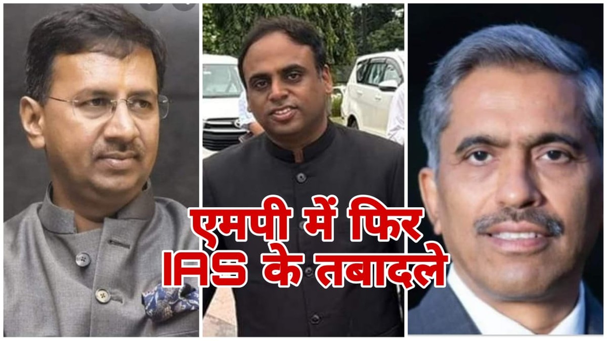 MP News: मध्य प्रदेश में 11 दिन में तीसरी बार IAS अधिकारियों के तबादले ...