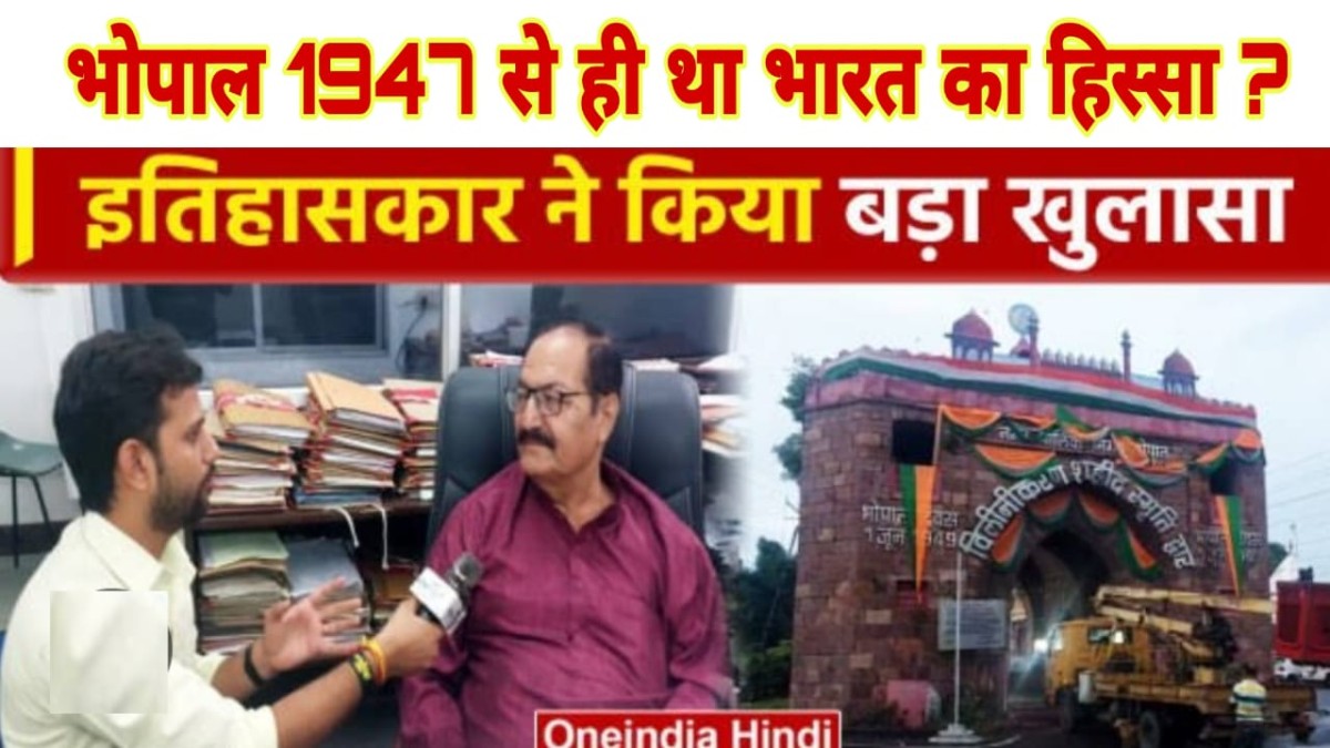 भोपाल की आजादी का चौंकाने वाला सच आया सामने, नवाब हमीदुल्लाह के साइन को ...