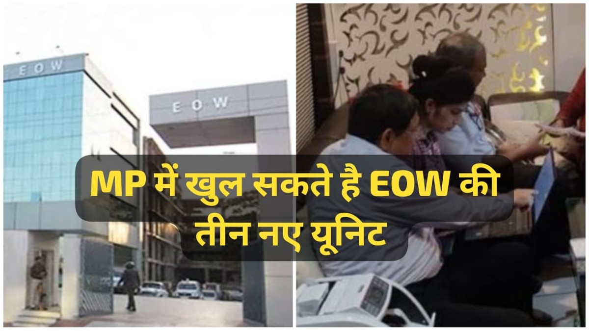 MP News: भ्रष्टाचार पर अंकुश लगाने के लिए सरकार खोल सकती है EOW के तीन नए यूनिट | MP Government ...