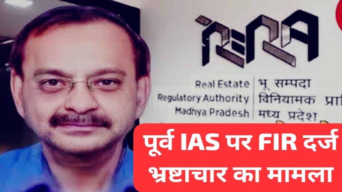 MP News: रेरा चेयरमैन एपी श्रीवास्तव के खिलाफ EOW ने दर्ज की शिकायत, भ्रष्टाचार और नियमों के ...