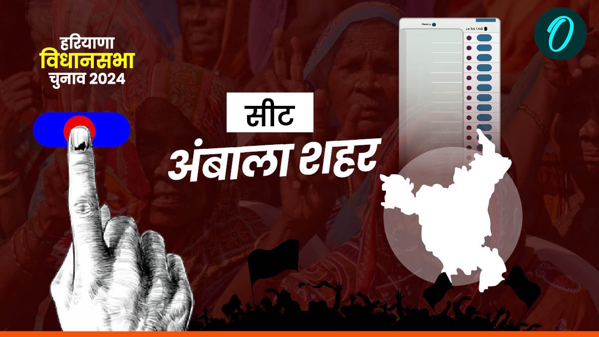 Ambala City Chunav 2024: अंबाला शहर में BJP के असीम गोयल Vs कांग्रेस के ...