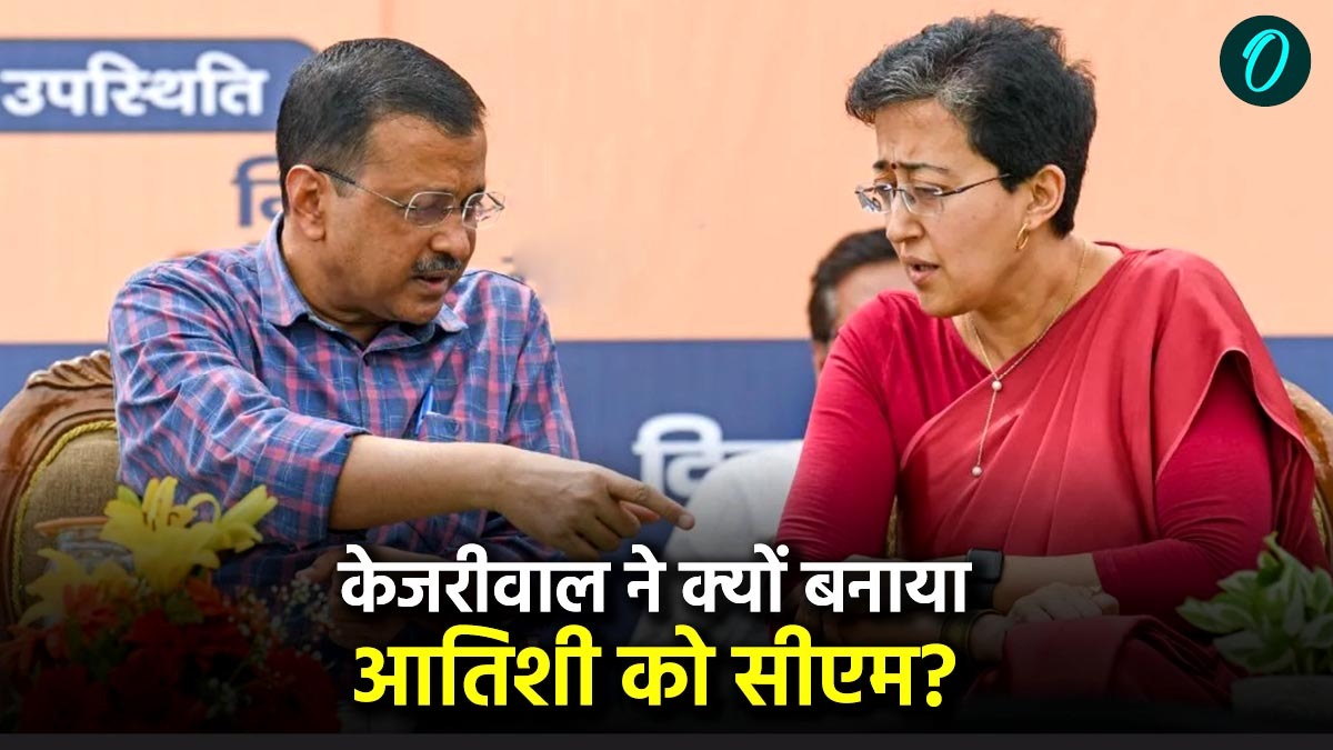 केजरीवाल ने 2023 में पहली बार मंत्री बनीं आतिशी को क्‍यों सौंपी सीएम की ...