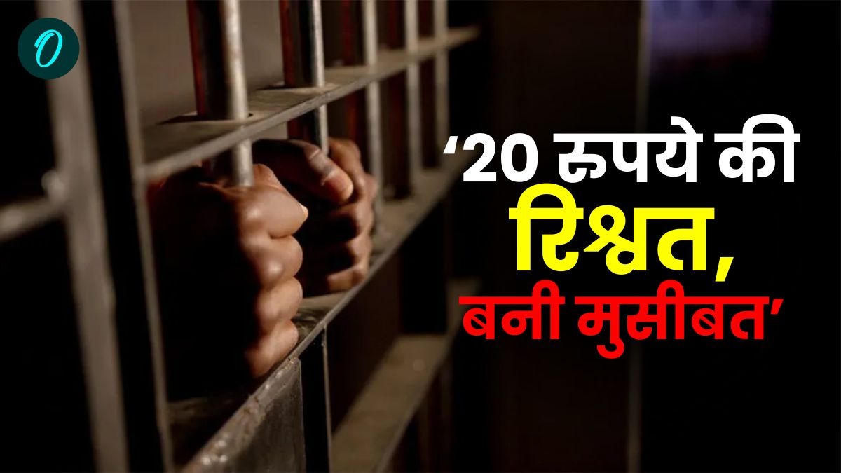 Bihar News: 20 रुपये की रिश्वत, हवलदार के लिए बनी मुसीबत, 24 साल पहले ...