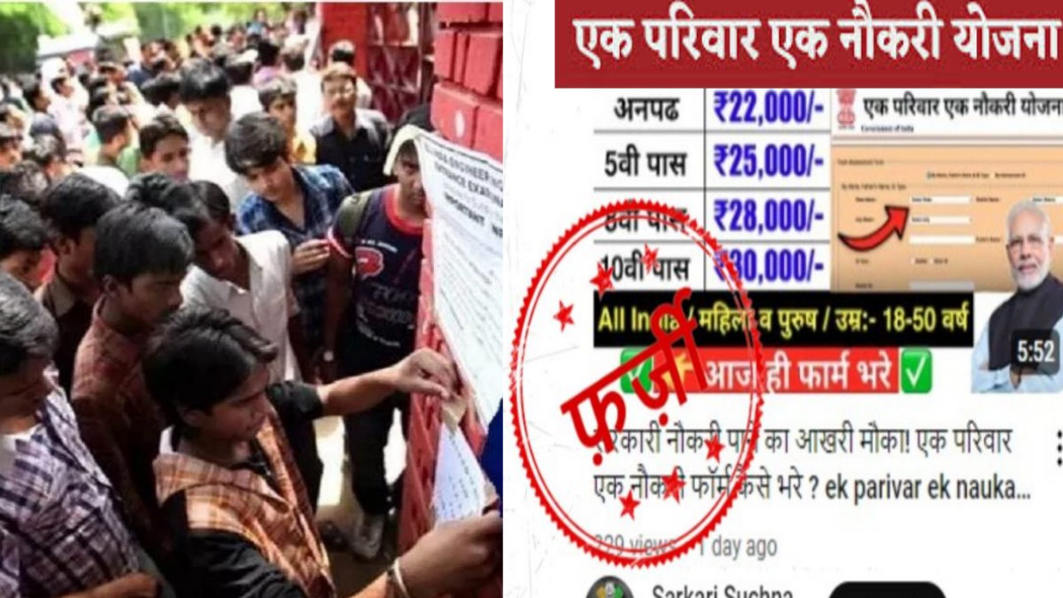 Fact- Check: क्या सच में केंद्र सरकार चला रही है ' एक परिवार एक नौकरी ...