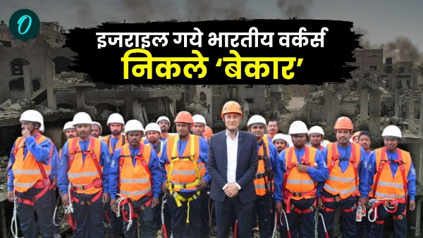 इजराइल गये यूपी-बिहार के वर्कर्स निकले बेकार, अब दूसरे देशों से मंगाए ...