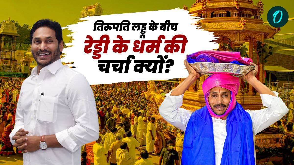 क्या है जगन मोहन रेड्डी का धर्म? तिरुपति लड्डू विवाद के बाद लोगों के मन ...