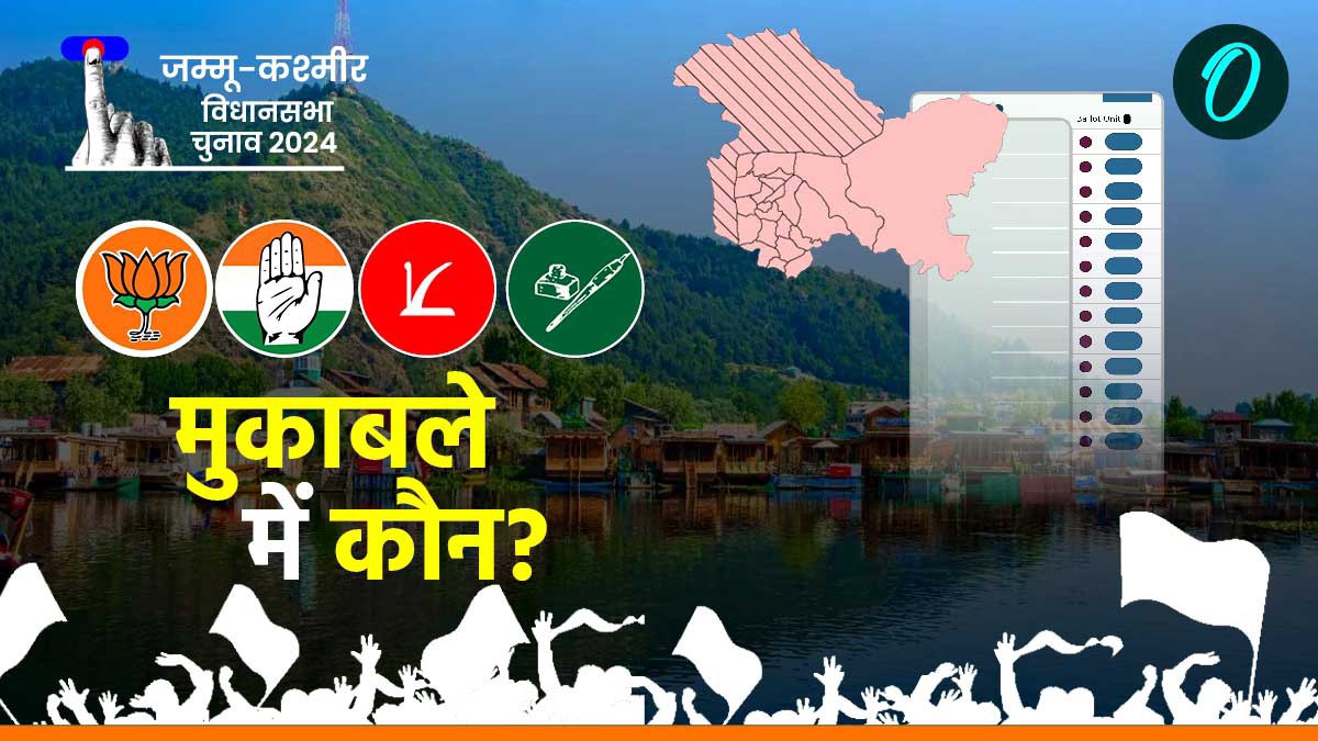 Jammu Kashmir Chunav: NC, PDP, कांग्रेस और BJP में कहां कौन दिखा रहा दम ...