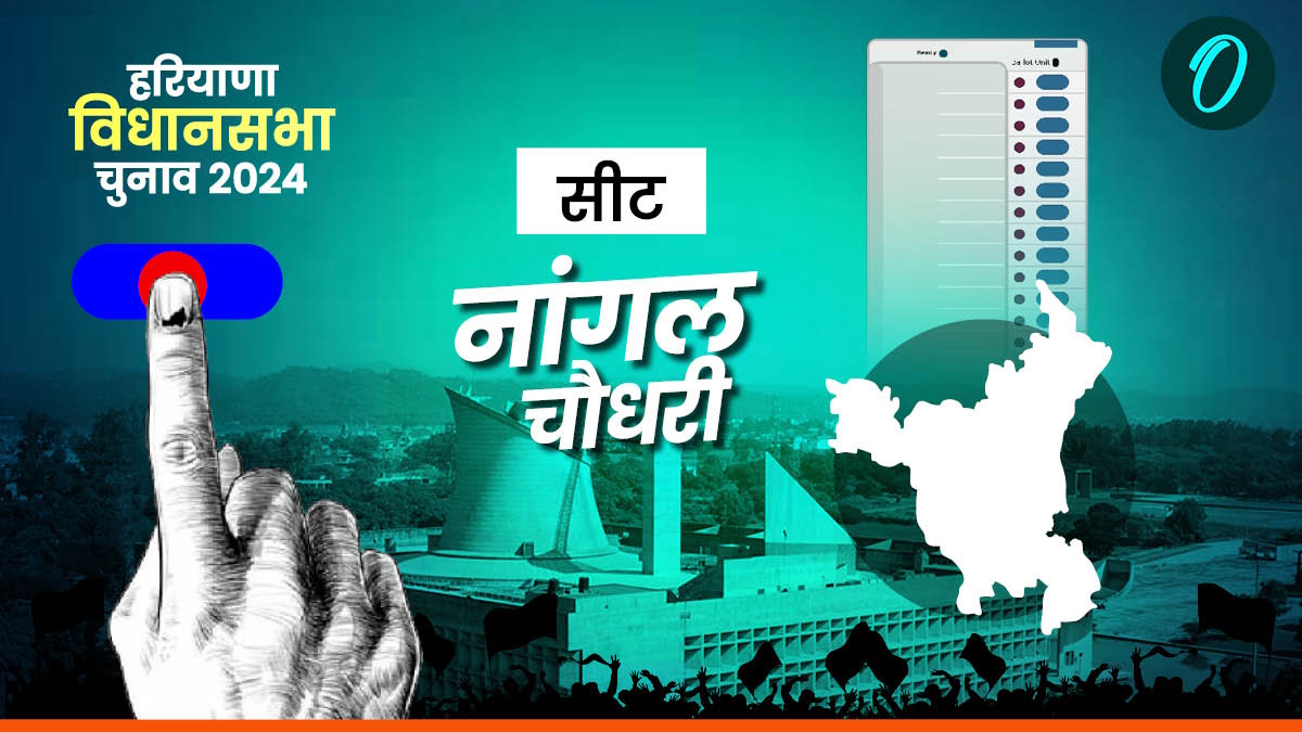 Nangal Chaudhry Chunav 2024: नांगल चौधरी सीट पर BJP के अभय सिंह Vs कांग्रेस की मंजू चौधरी में ...