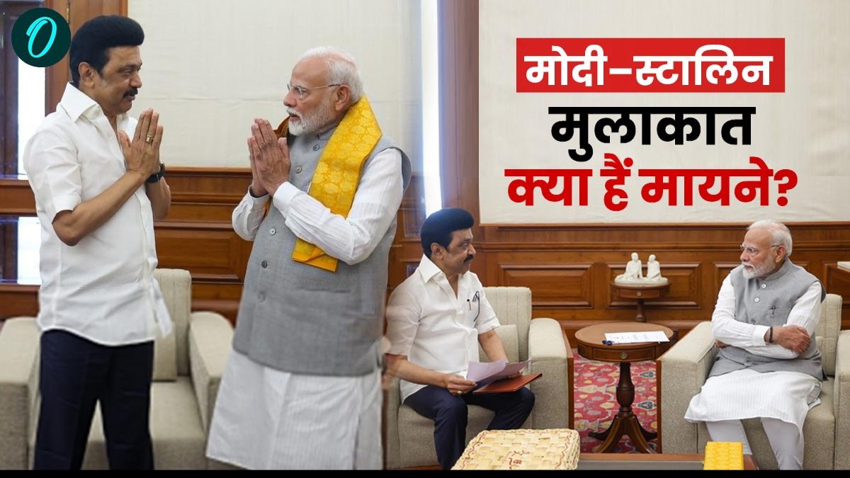 पीएम मोदी–स्टालिन की मुलाकात के क्‍या हैं मायने, पहले 15 अब 45 मिनट की ...