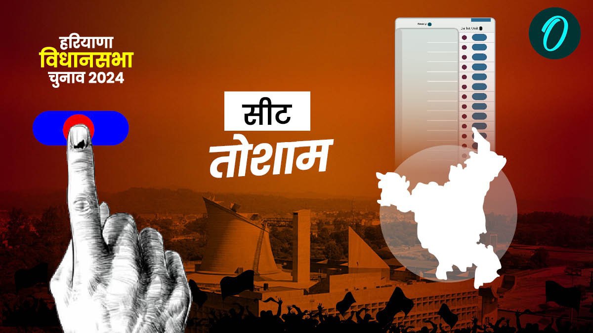 Tosham Chunav 2024: तोशाम में भाई-बहन आमने-सामने! बीजेपी-कांग्रेस दोनों ...