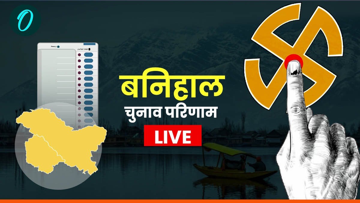 Banihal Chunav Results 2024: बनिहाल विधासभा सीट से NC के सज्जाद शाहीन ...