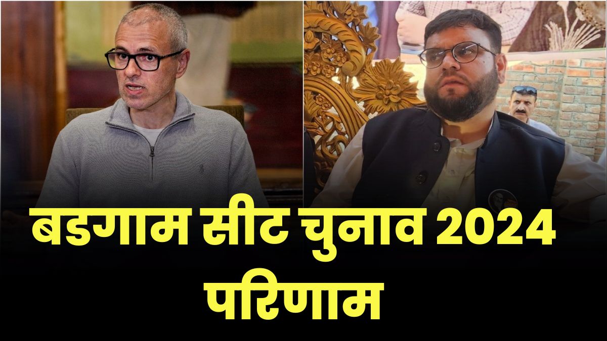Budgam Chunav Results 2024 LIVE: बडगाम सीट से उमर अब्दुल्ला की प्रचंड ...