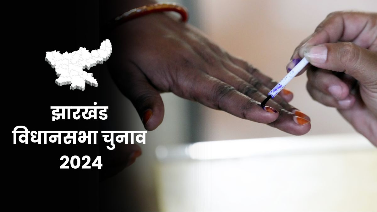 Jharkhand Chunav 2024: झारखंड में 2 फेज में होंगे चुनाव, किस सीट पर कब ...