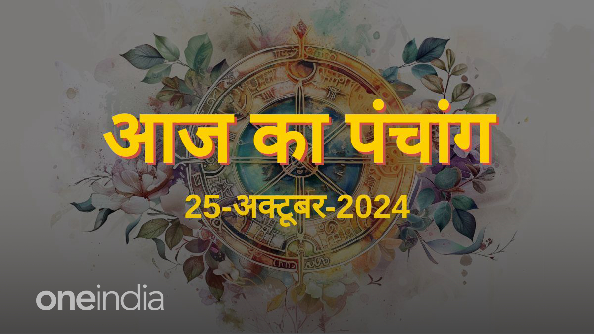 Aaj Ka Panchang: आज का पंचांग, 25 अक्टूबर 2024, शुक्रवार | Aaj Ka ...