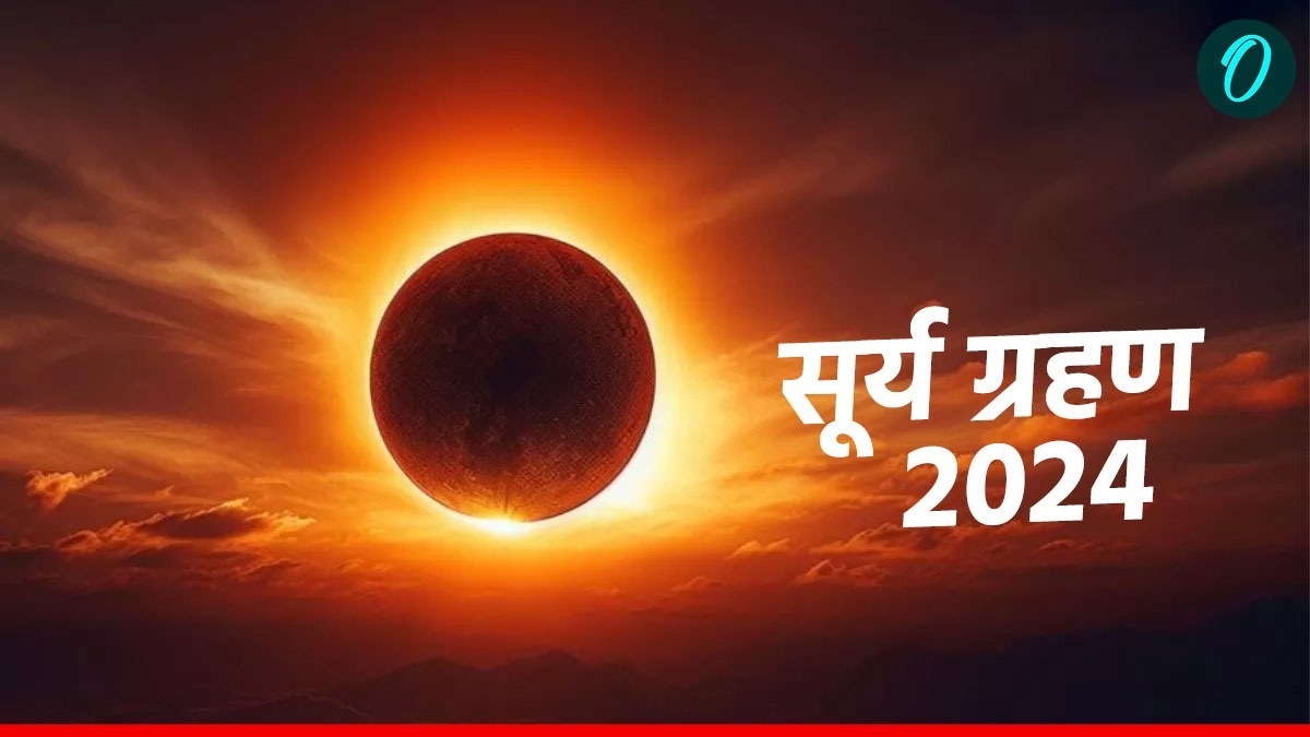 Surya Grahan 2024 Effect: : सूर्य ग्रहण आज, इन 5 राशियों पर मंडराया ...