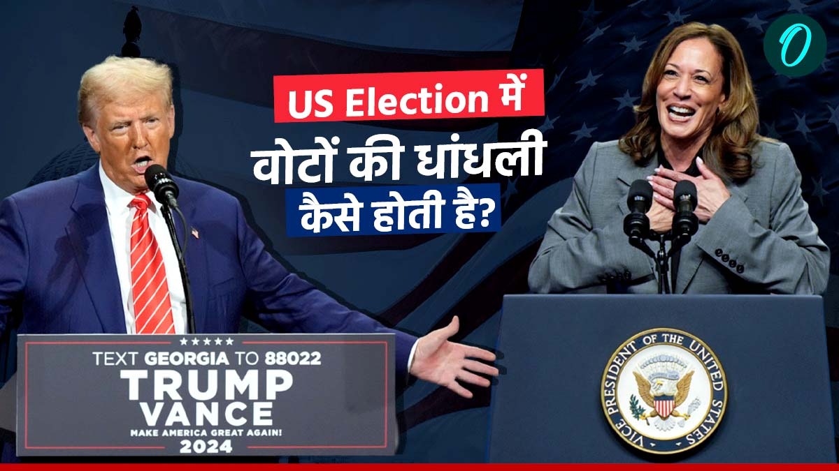 US Elections: अमेरिकी चुनाव में सत्ता हथियाने के लिए की जाती है धुर्तता ...