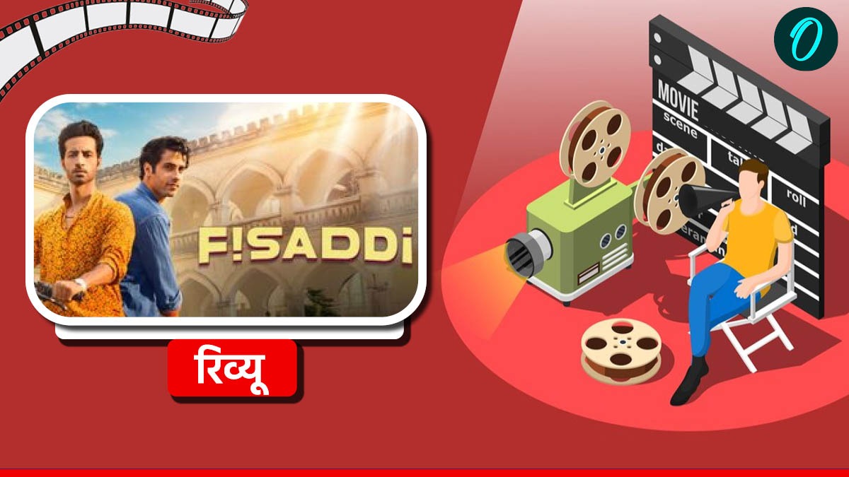 Fisaddi Web Series Review: दुर्गेश सिंह की 'फिसड्डी' बढ़िया इंसान बनाती ...