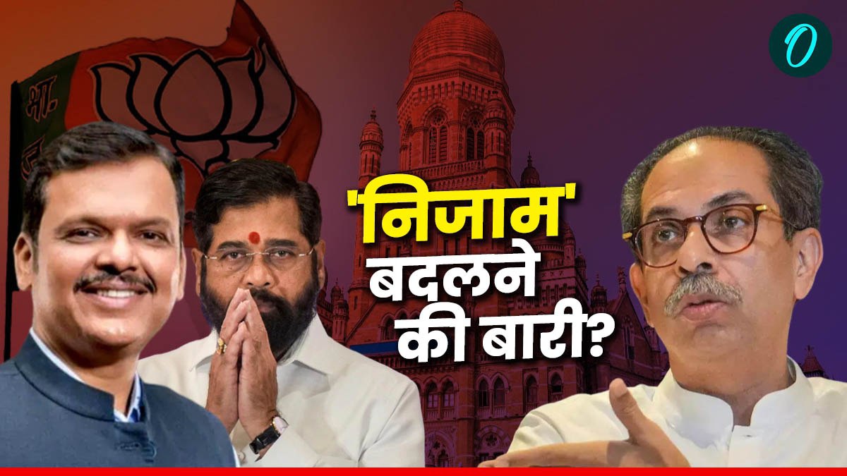 महाराष्ट्र में BJP की बड़ी जीत के बाद कैसा होगा BMC चुनाव, क्या उद्धव बचा सकेंगे शिवसेना (UBT ...