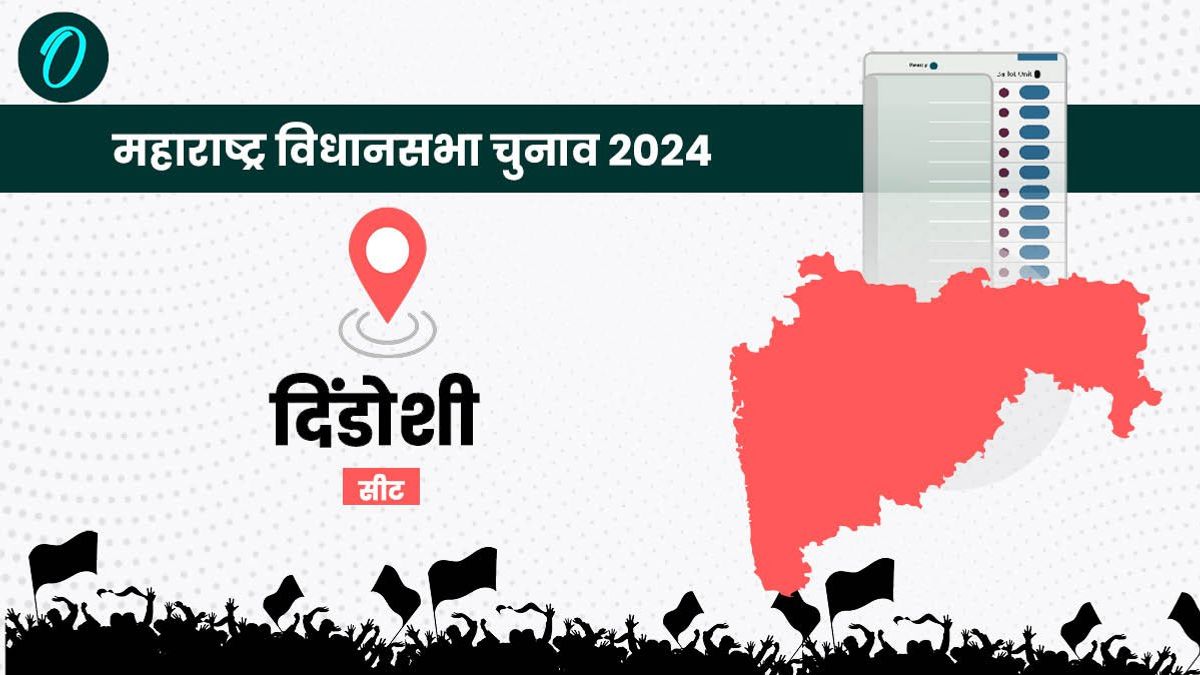 Dindoshi Result 2024: दिंडोशी सीट चुनाव परिणाम, शिवसेना यूबीटी के सुनील ...