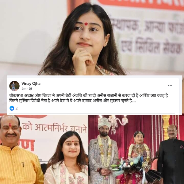 Fact Check: ओम बिरला ने IAS बेटी के लिए नहीं चुना मुस्लिम दामाद, Anjali Birla के पति अनीश राजानी ...
