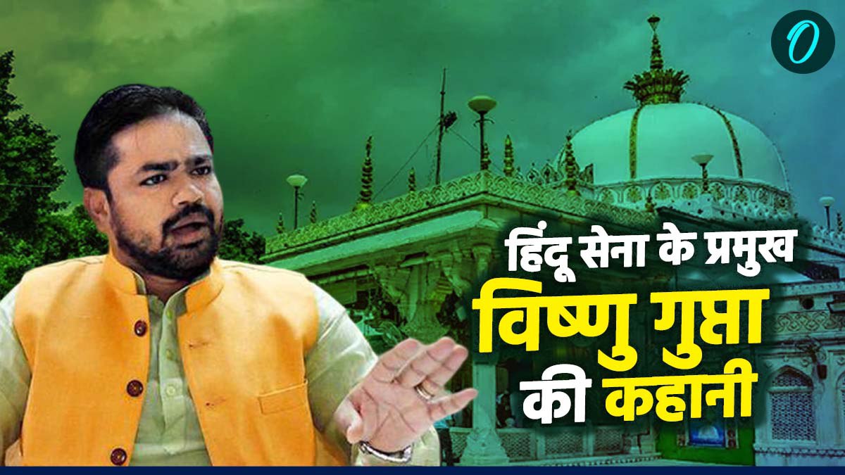 कौन हैं हिंदू सेना के चीफ विष्णु गुप्ता? जिन्होंने अजमेर शरीफ दरगाह को ...