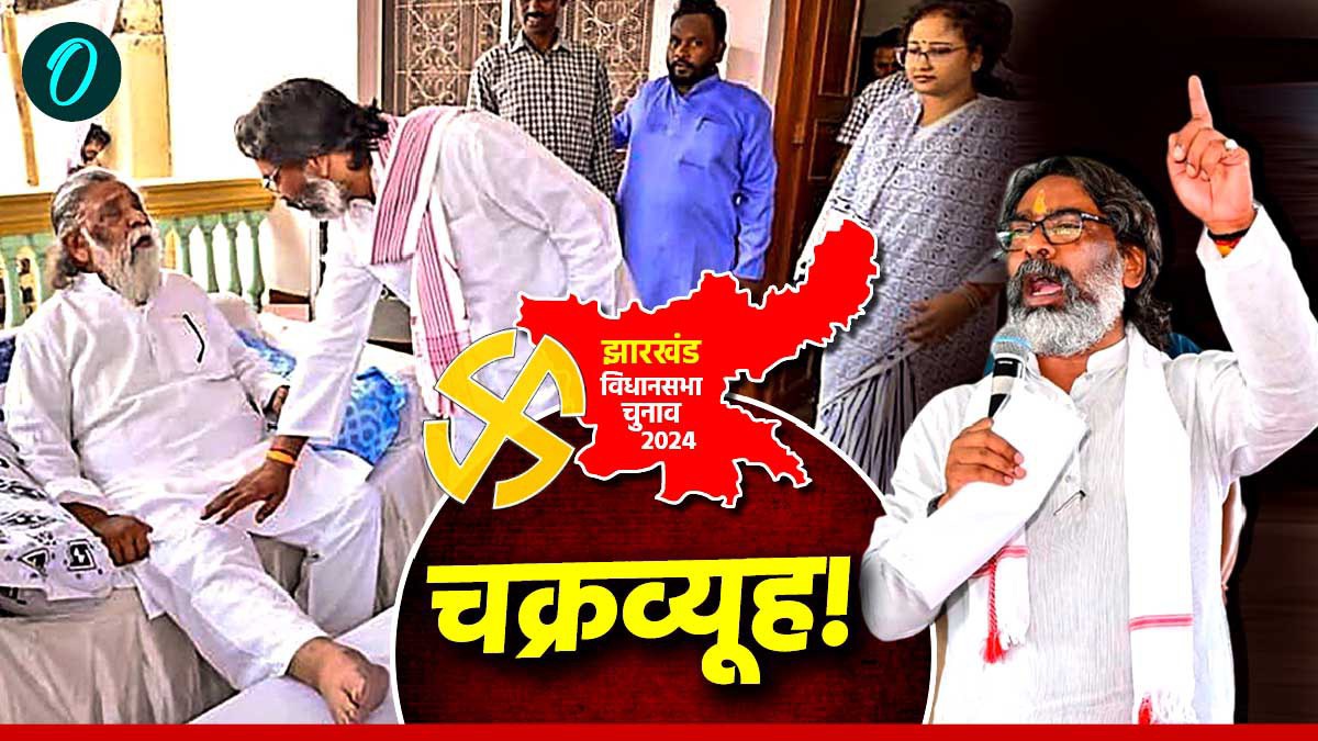Jharkhand Chunav: संथाल परगना में ही घिर गई JMM, क्यों गुरुजी के गढ़ ...