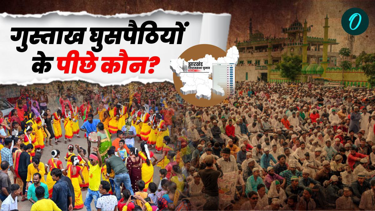 Jharkhand Chunav: बांग्लादेशी घुसपैठ का मुद्दा बेवजह नहीं है, हिला देने ...