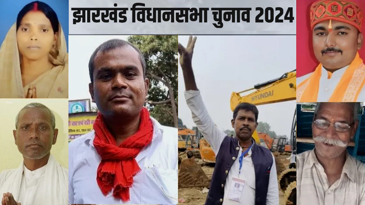 Jharkhand Chunav 2024: पनवाड़ी, गार्ड, मजूदर व पुजारी भी बनना चाह रहे ...
