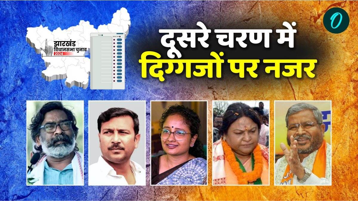 Jharkhand Chunav: दूसरे चरण में इन दिग्गजों की किस्मत का होगा फैसला ...