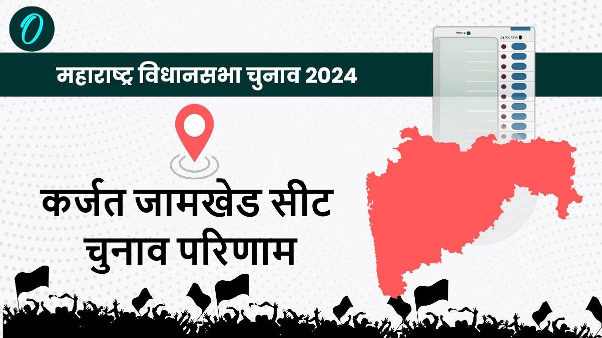 Karjat Jamkhed Result 2024: कर्जत जामखेड़ सीट चुनाव परिणाम, रोहित पवार ...