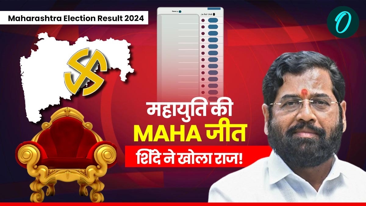 Maharashtra Election Result 2024: महायुति की प्रचंड जीत का शिंदे ने खोला राज! CM फेस पर तोड़ी ...